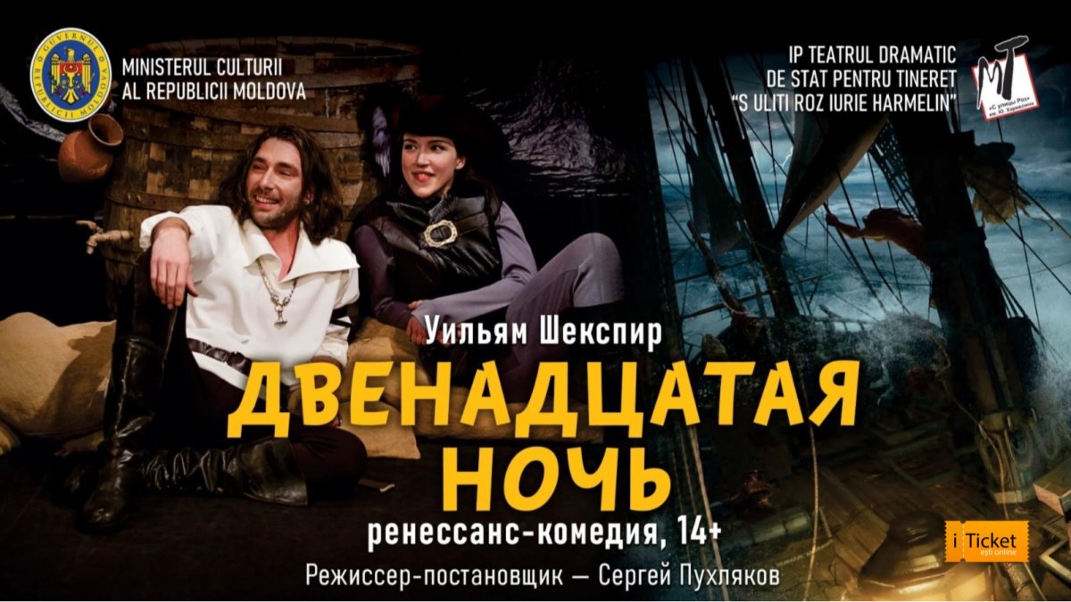 ДВЕНАДЦАТАЯ НОЧЬ - 21.08.25 в 19-00 - iTicket